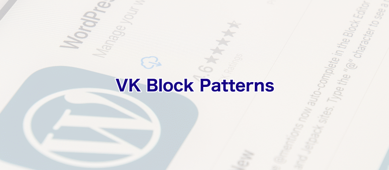 VK Block Patterns 利用（インストール）の使い方 | Web制作会社コスモ企画